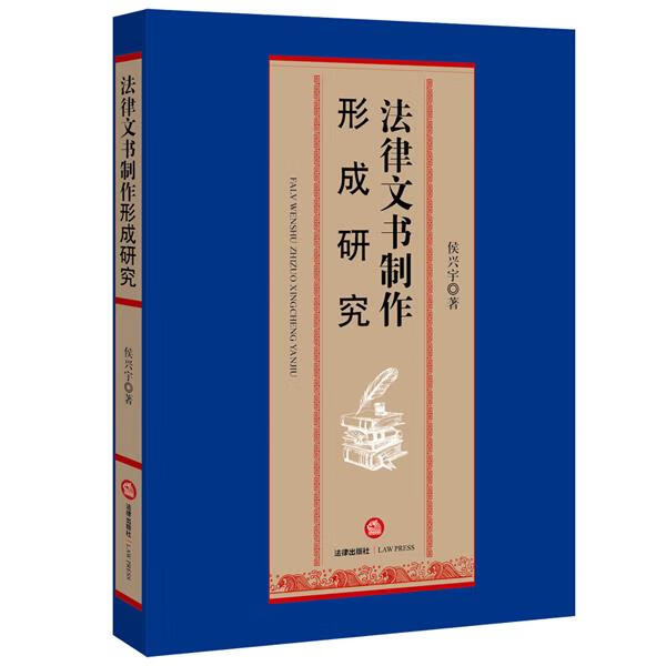 法律文书制作形成研究 侯兴宇