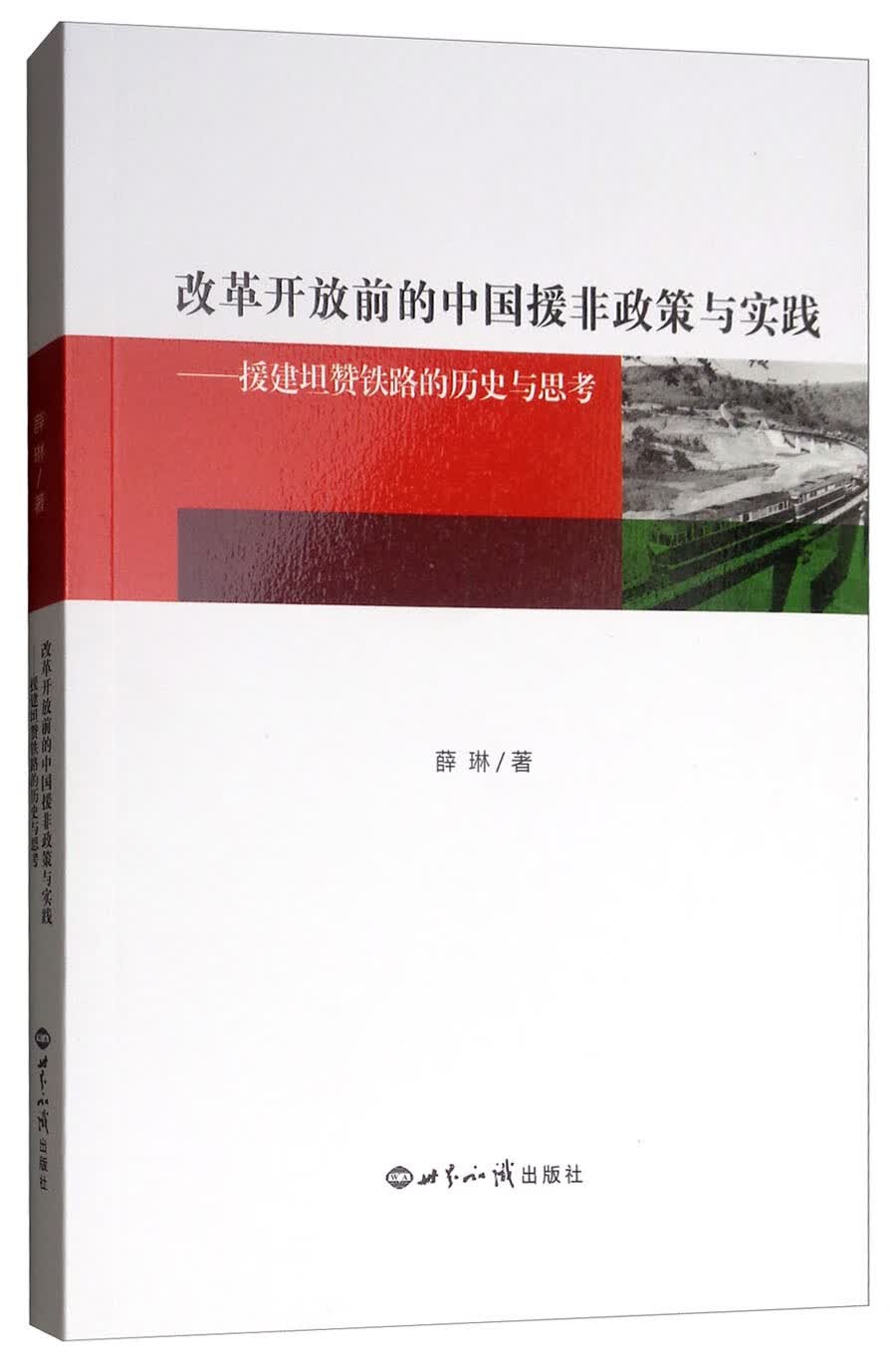 改革开放前的中国援非政策与实践：援建坦赞铁路的历史与思考