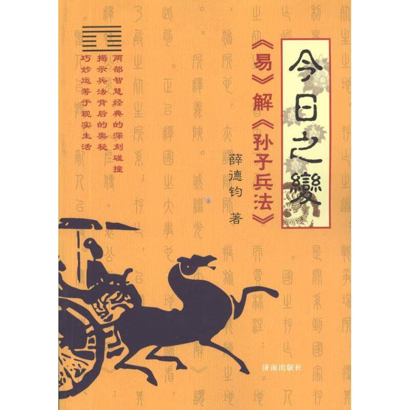 今日之变-易解孙子兵法 薛德钧 著【书】