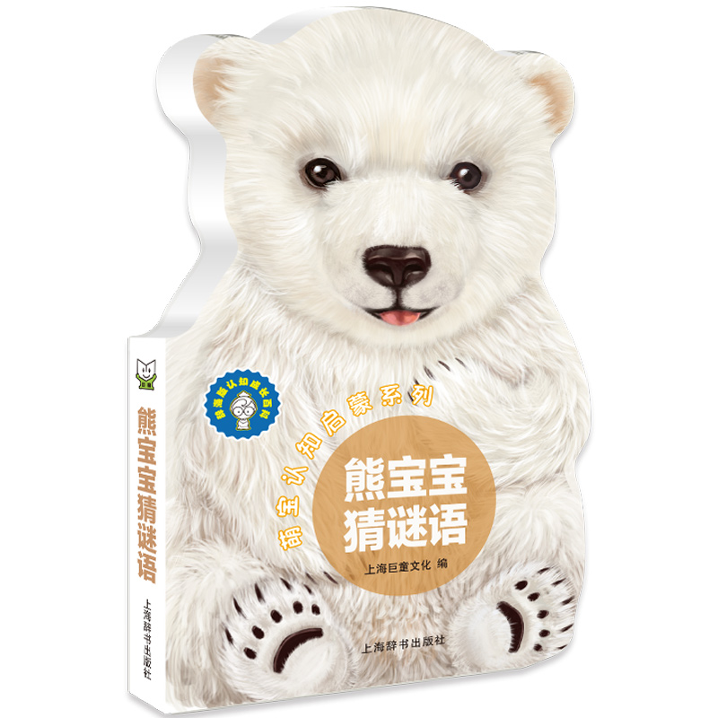 萌宝认知启蒙系列：熊宝宝猜谜语 撕不烂卡通外形 0-6岁
