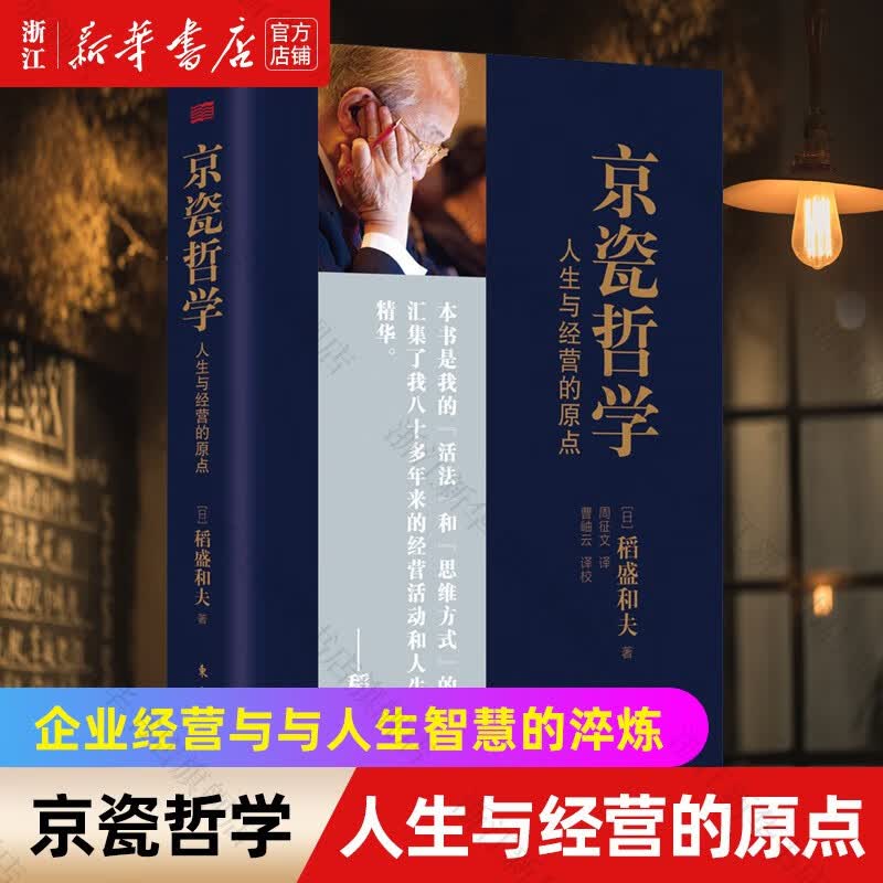 京瓷哲学(人生与经营的原点)稻盛和夫著人生智慧企业经营管理经典书籍另著《活法》《干法》《心》