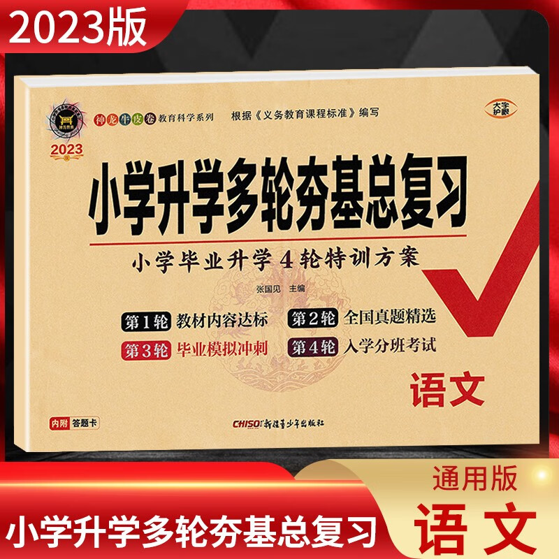 2023版神龙牛皮卷小学升学多轮夯基总复习 语文
