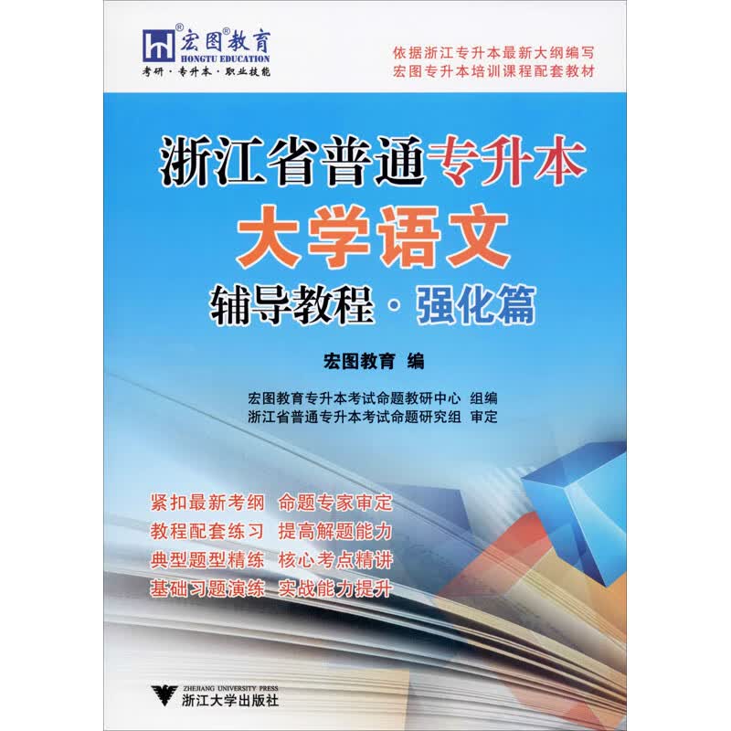 浙江省普通专升本大学语文辅导教程·强化篇