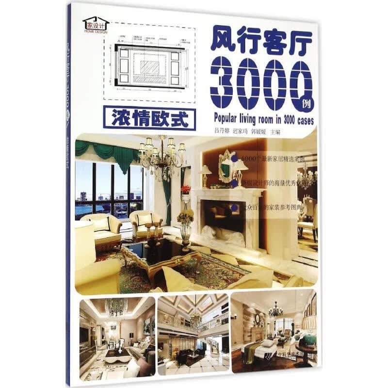 风行客厅3000例浓情欧式