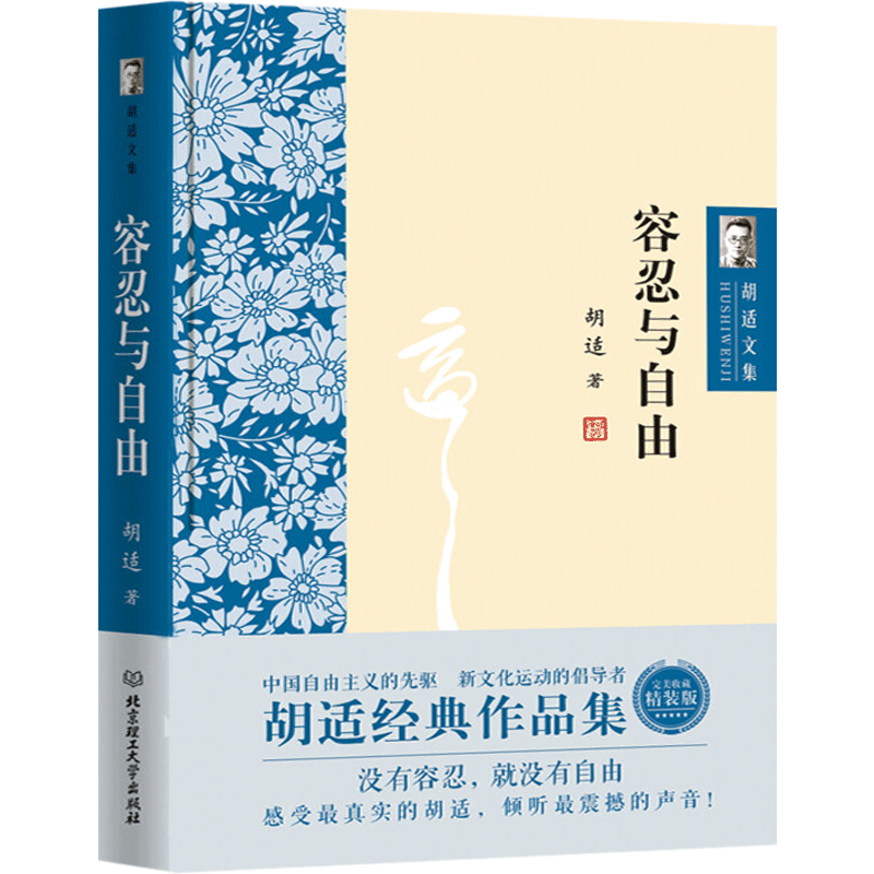 胡适文集：容忍与自由