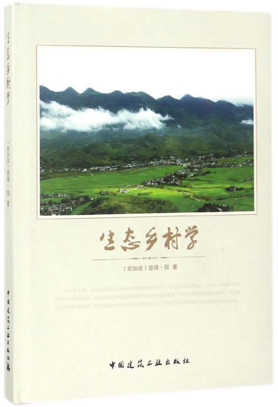 生态乡村学(精)