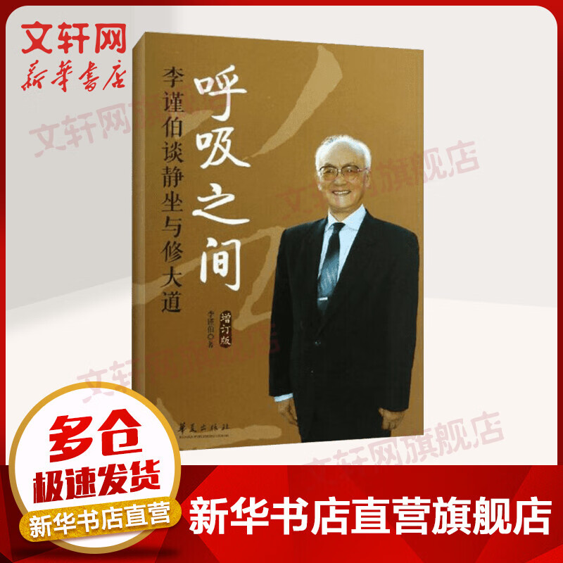呼吸之间 李谨伯谈静坐与修大道 增订版