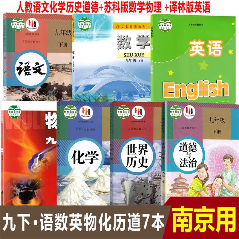 江苏南京无锡盐城连云港适用全新初三9九年级下册课本全套7本九下人教版语文化学道德历史苏科版数学物理译林版英语教材教科书全套7本