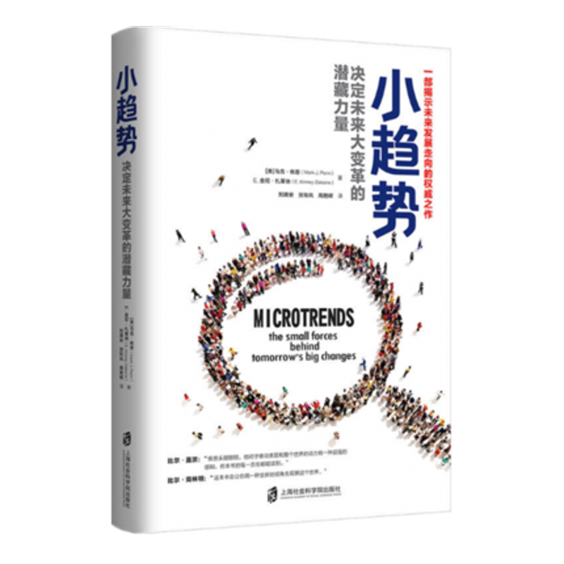 小趋势：决定未来大变革的潜藏力量 马克·佩恩 著 上海社会科学院出版社 《变量》作者何帆