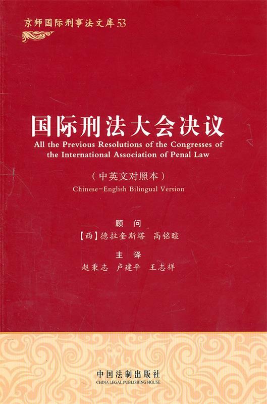 国际刑法大会决议 赵秉志【书】