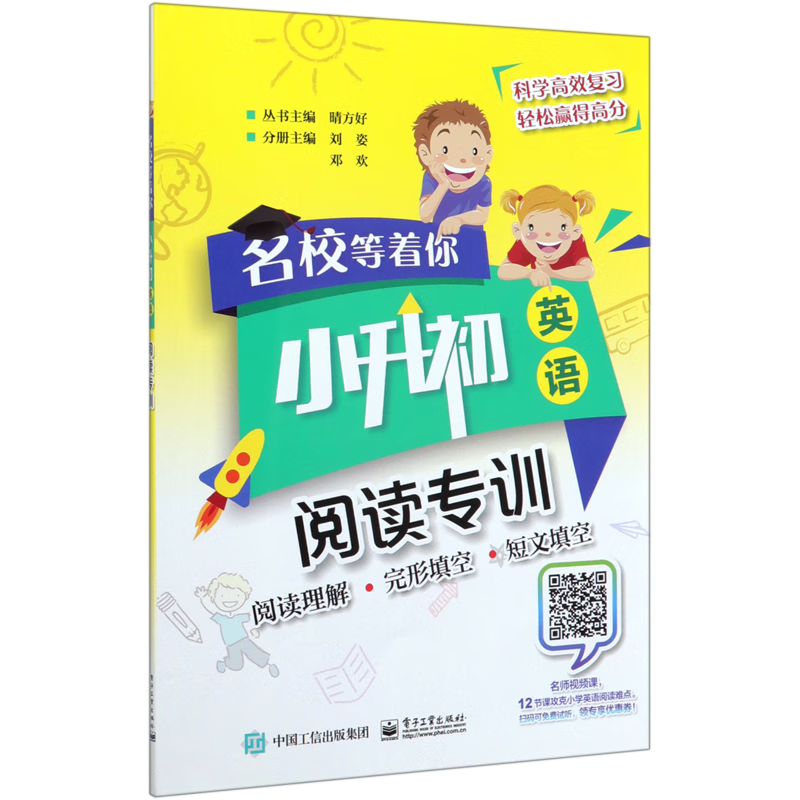 阅读专训(小升初英语)/名校等着你