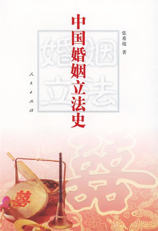 中国婚姻立法史 张希坡 著