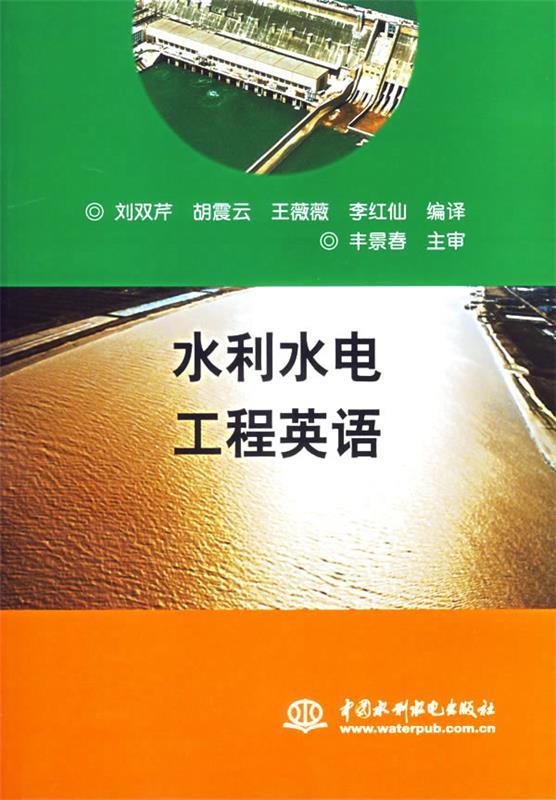 水利水电工程英语 刘双芹 等编译【书】