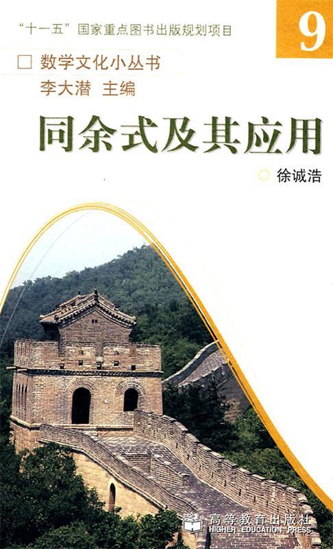 同余式及其应用 徐诚浩 著