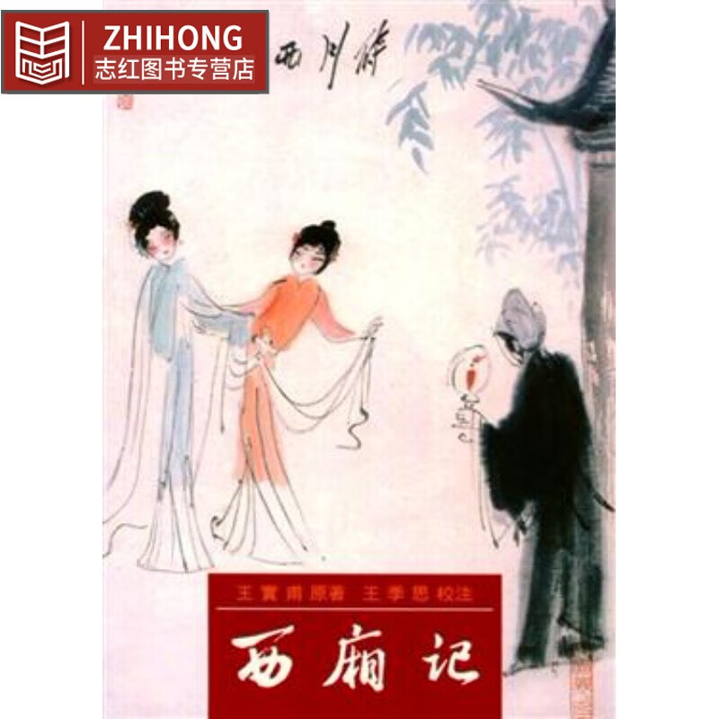 现货 西厢记 里仁 元王实甫原著 王季思 西厢记校注 学经典 古典文学 中华传统学经典名著