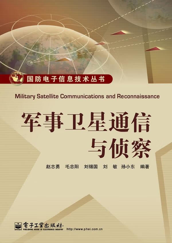 军事卫星通信与侦察【特惠】