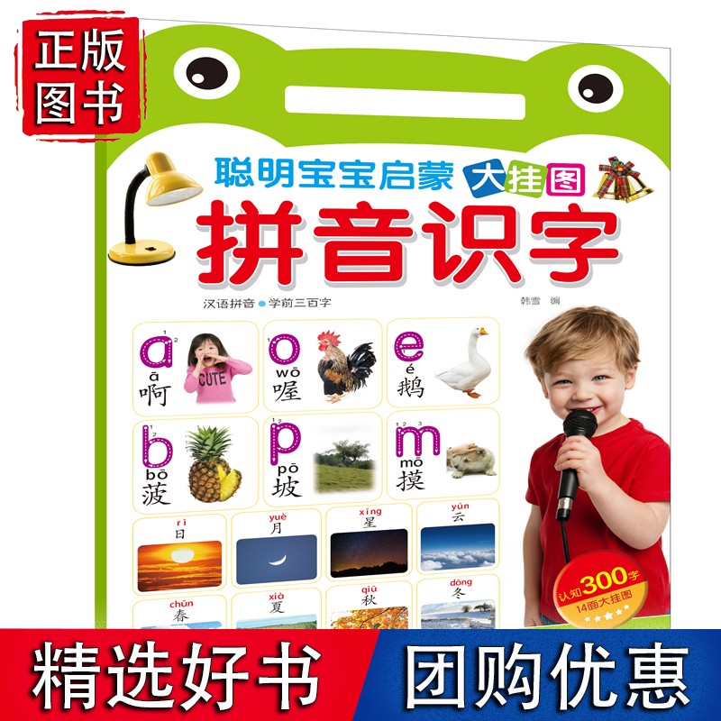 聪明宝宝启蒙大挂图——拼音识字 拼音识字/聪明宝宝启蒙大挂图