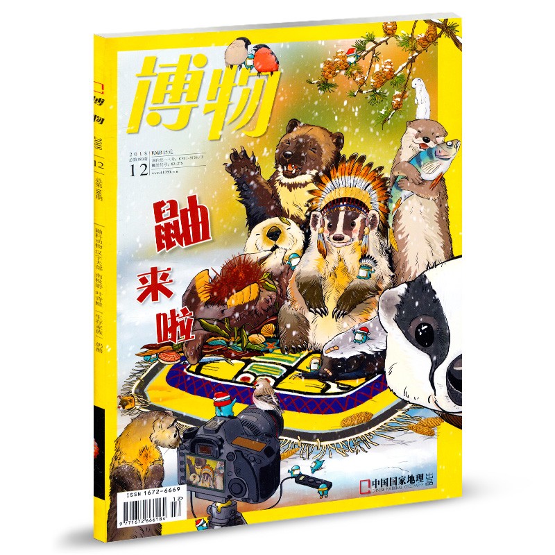 博物杂志2023年8月 高大的树 2022年1-10/11/12月 2018年（自选期数）自然人文百科畅销书科普系列丛书 中国国家地理出品 博物： 2018年12月第12期