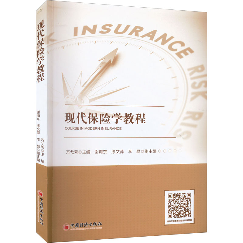 现代保险学教程 图书