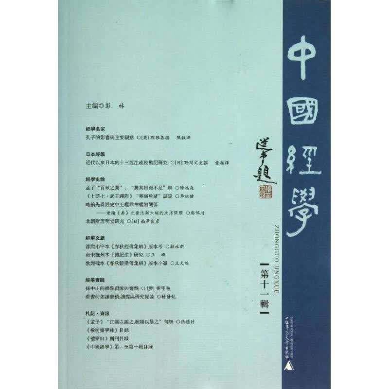 中国经学(11)