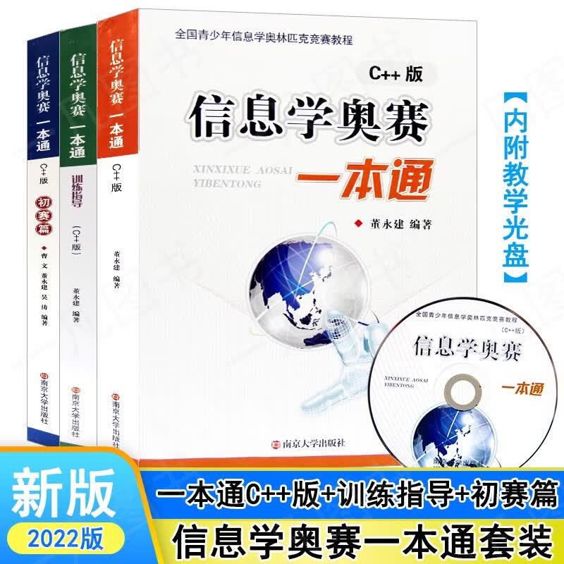 信息学奥赛一本通初赛篇新版/一本通C++新版/训练指导新版 套装3本系列 全国青少年信息学奥林匹