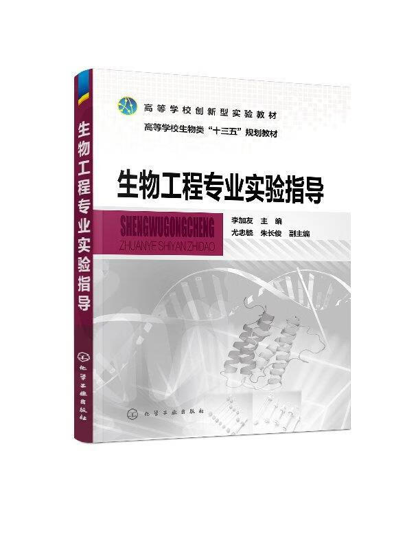 【 送货上门】生物工程专业实验指导（李加友）