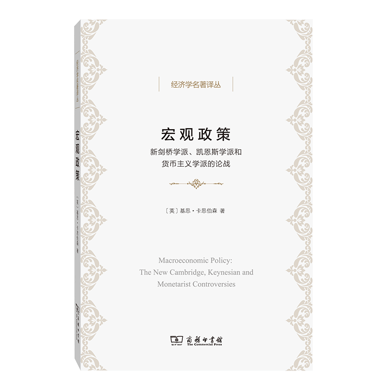 宏观政策：新剑桥学派、凯恩斯学派和货币主义学派的论战（经济学名著译丛）
