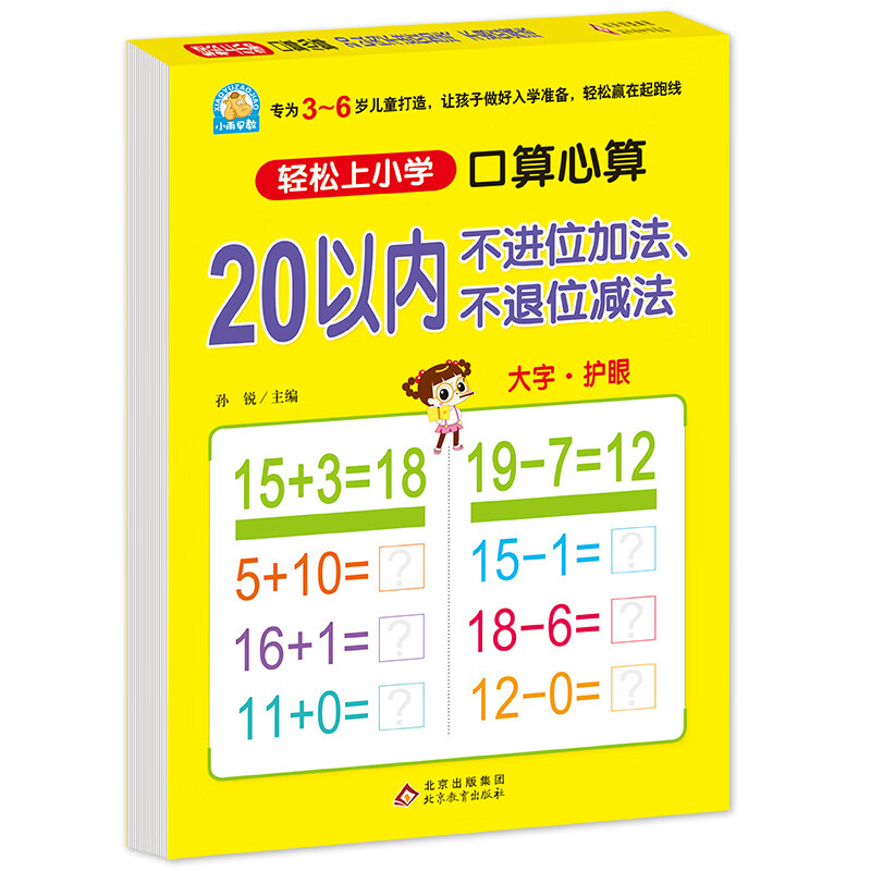 口算心算20以内进位加法、退位减法幼小衔接大开本天天练幼儿园小学一年级算本幼儿园大班幼升小练习册轻松 口算心算20以内不进位加法不退