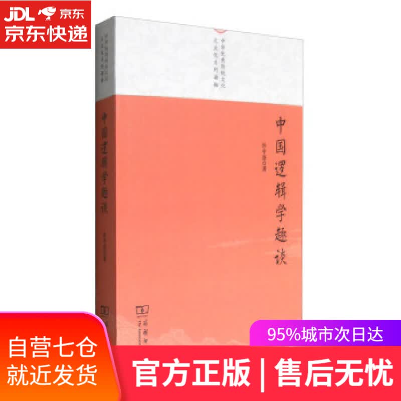 中国逻辑学趣谈 孙中原 著 商务印书馆