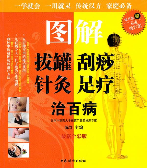 图解拔罐刮痧针灸足疗治百病