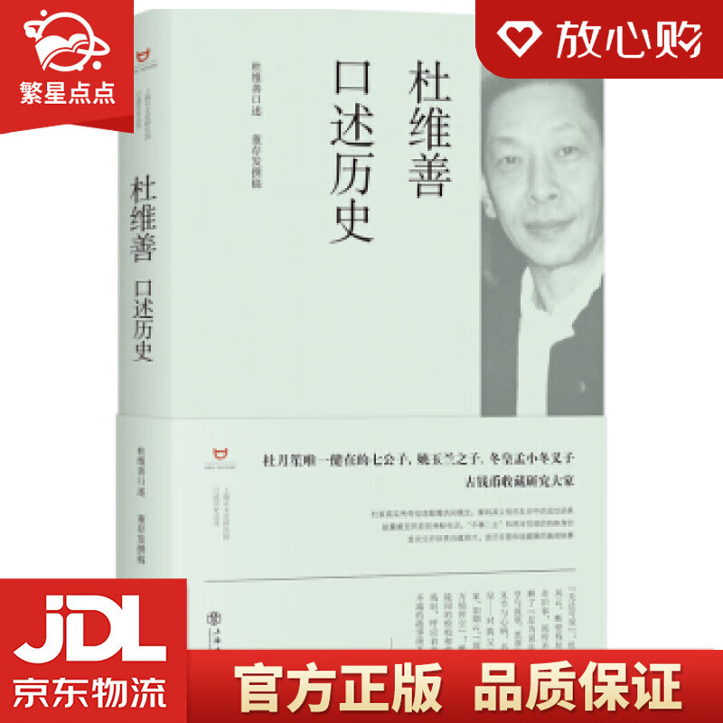 杜维善口述历史 杜维善,董存发 著 上海书店出版社