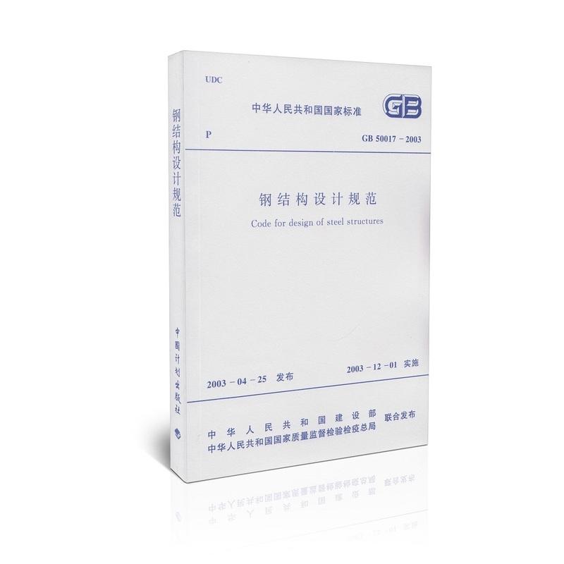 GB50017-2003 钢结构设计规范