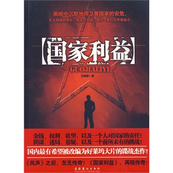 国家利益 玉晚楼 著【书】