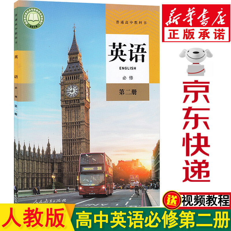 高一英语必修二人教版 高中英语教材 高一英语课本 高中英语必修二 必修二英语 高一教材英语必修第二册