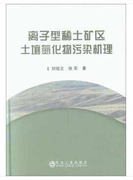 离子型稀土矿区土壤氮化物污染机理