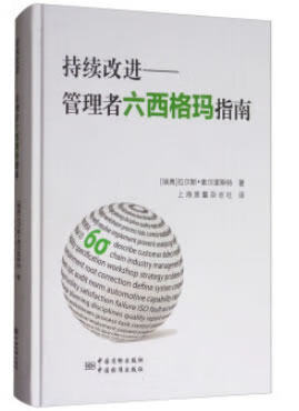 持续改进——管理者六西格玛指南