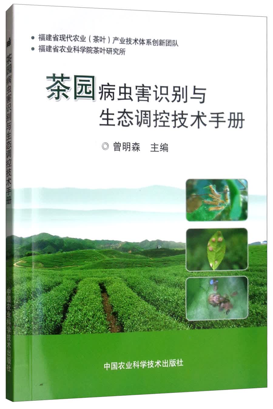 茶园病虫害识别与生态调控技术手册