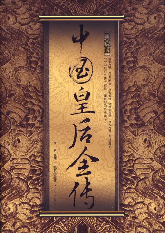 中国皇后全传（典藏版）【现货】
