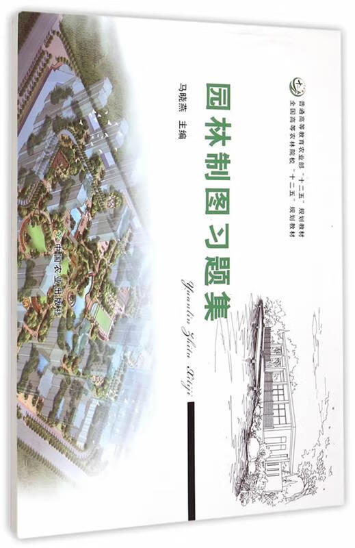 园林制图习题集 马晓燕主编