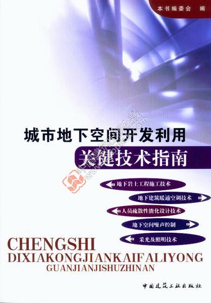 城市地下空间开发利用关键技术指南