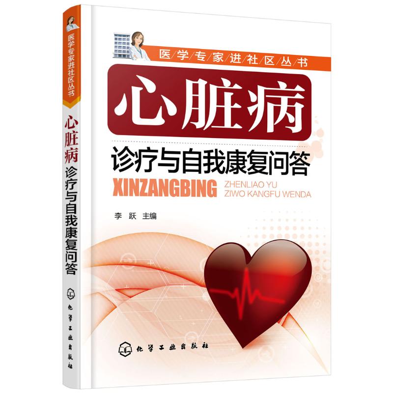 心脏病诊疗与自我康复问答