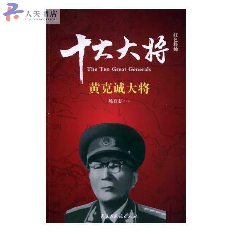 红色将帅:十大大将:黄克诚大将 民主与建设出版社 9787513912716