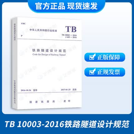 TB 10003-2016 铁路隧道设计规范 替代TB 10003-2005