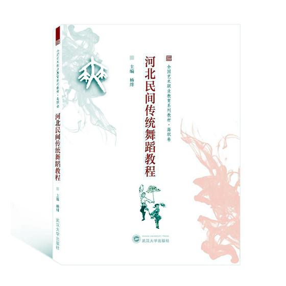 河北民间传统舞蹈教程 艺术 图书 分类 舞蹈