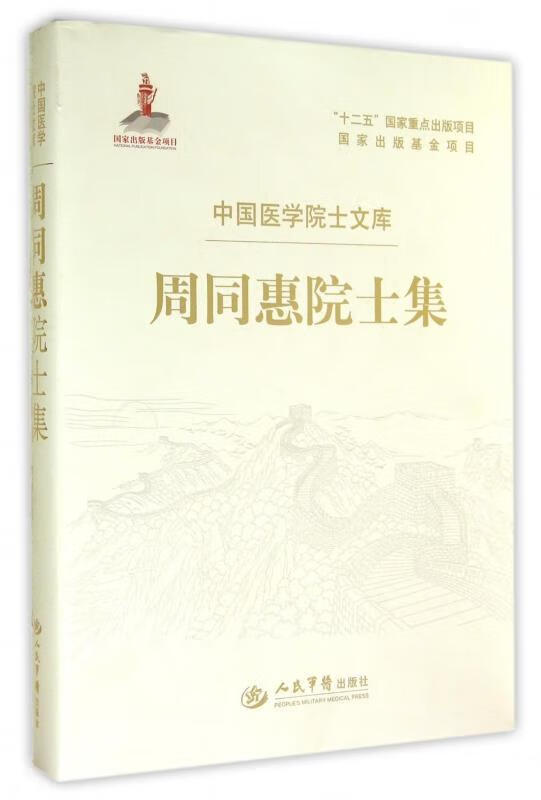 周同惠院士集 张金兰【书】