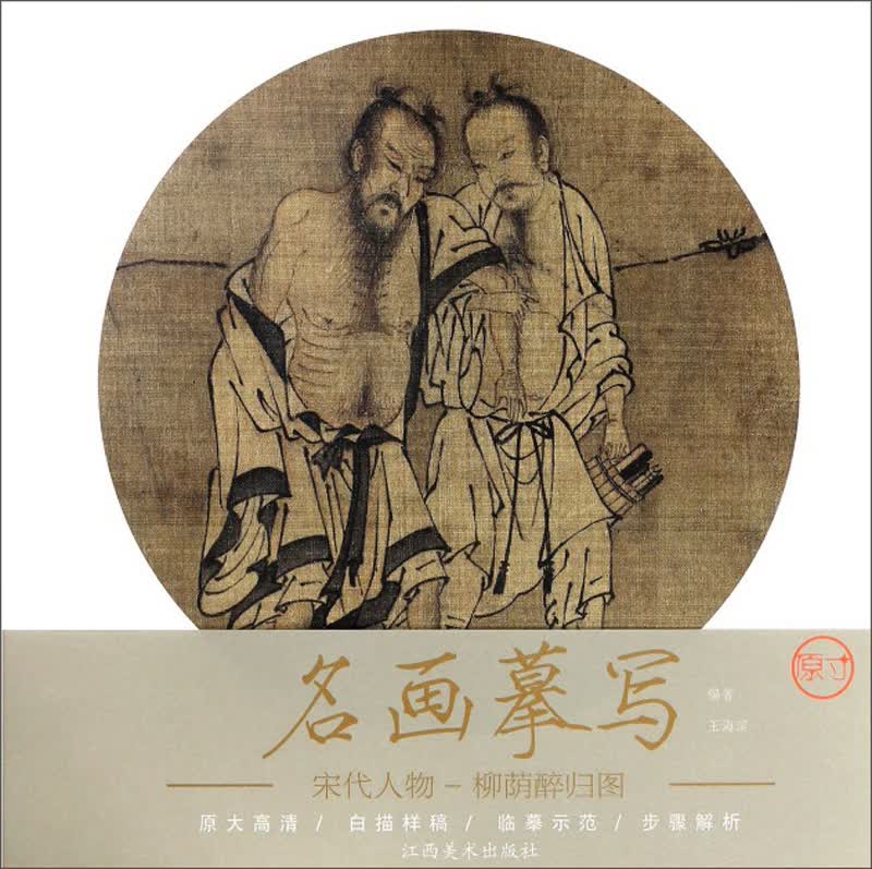 宋代人物（柳荫醉归图）/名画摹写