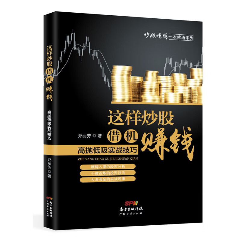 这样炒股借机赚钱：高抛低吸实战技巧