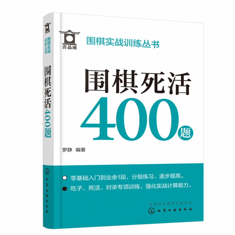 围棋实战训练丛书--围棋死活400题
