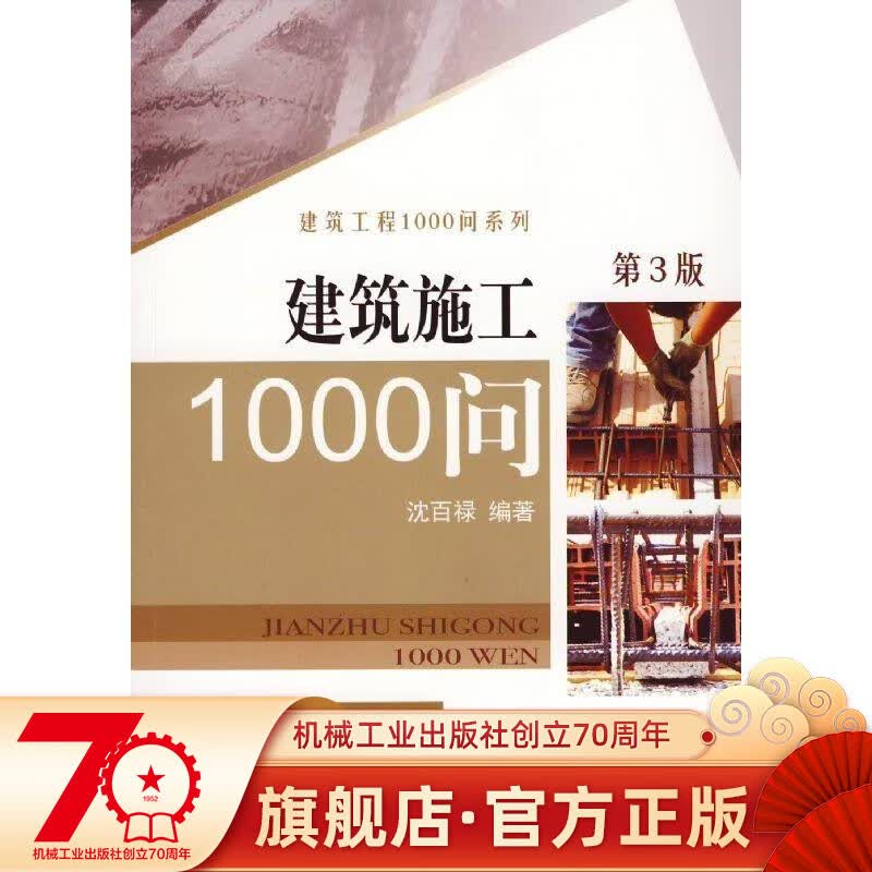 建筑施工1000问 第3版 沈百禄机械工业出版社