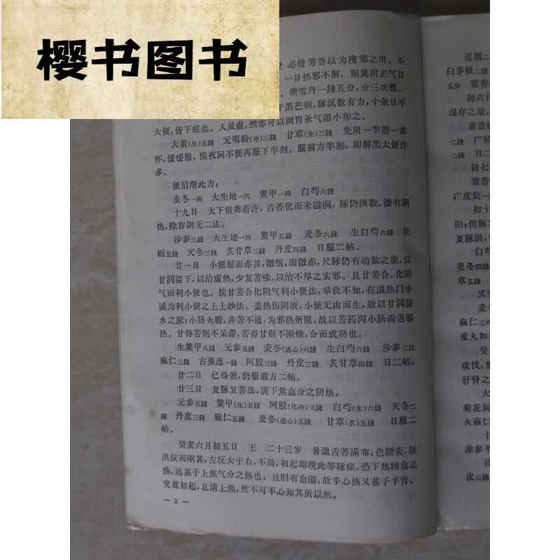 吴鞠通医案 老版本中医旧
